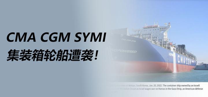 CMA CGM SYMI集装箱轮船遭袭！ - 知乎