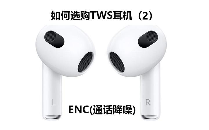 如何选购TWS耳机（2）：通话降噪（ENC） - 知乎