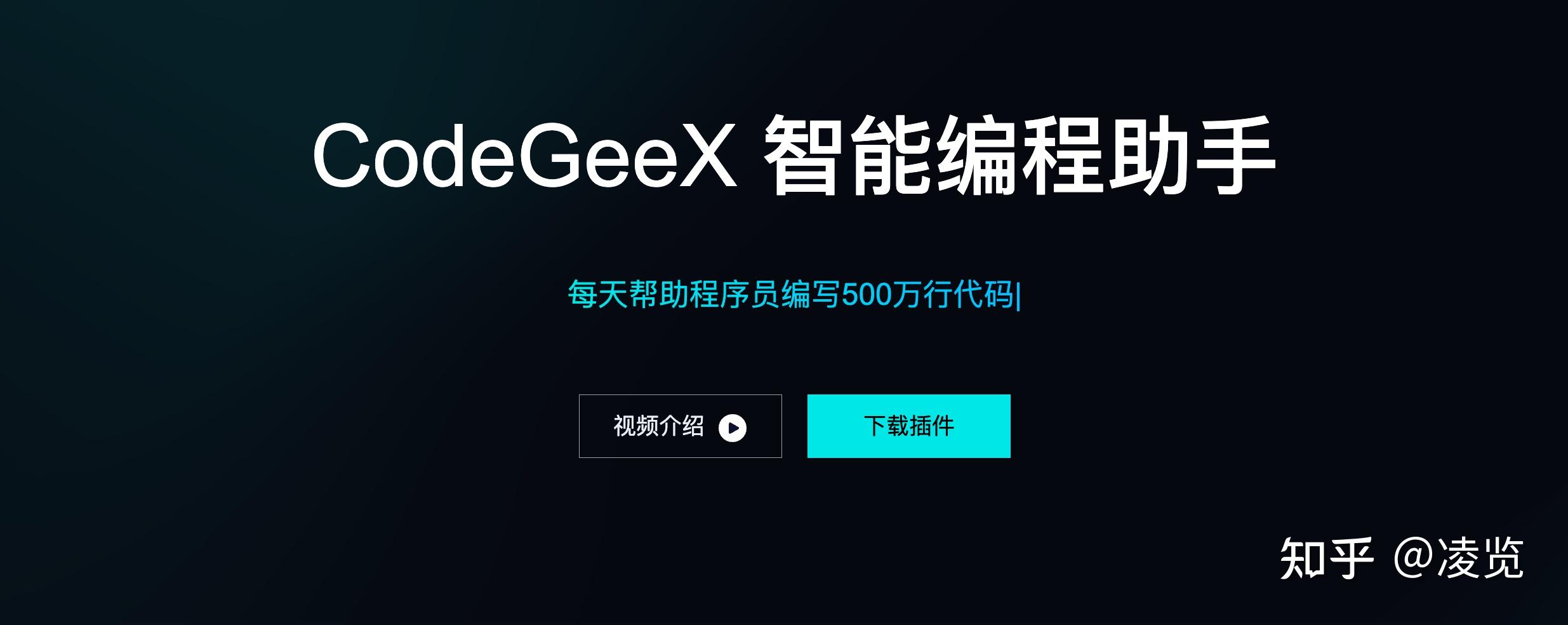 人人都能用的AI编程助手 CodeGeeX - 知乎