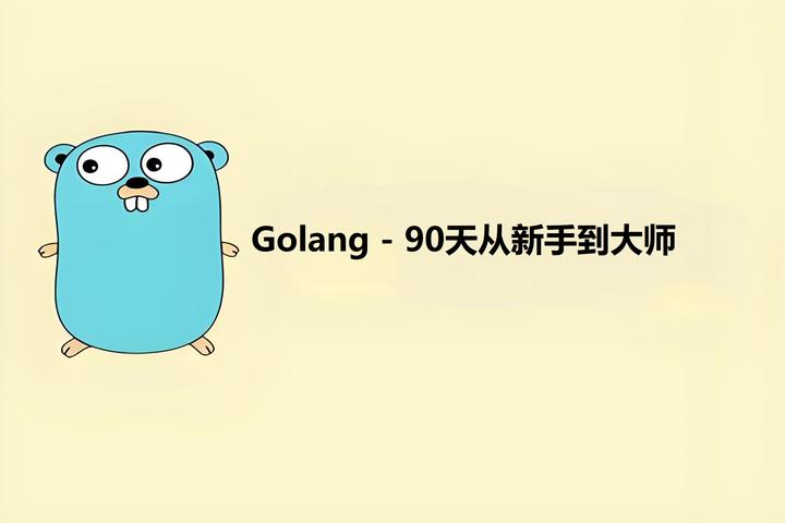 Golang - 90天从新手到大师 - 知乎