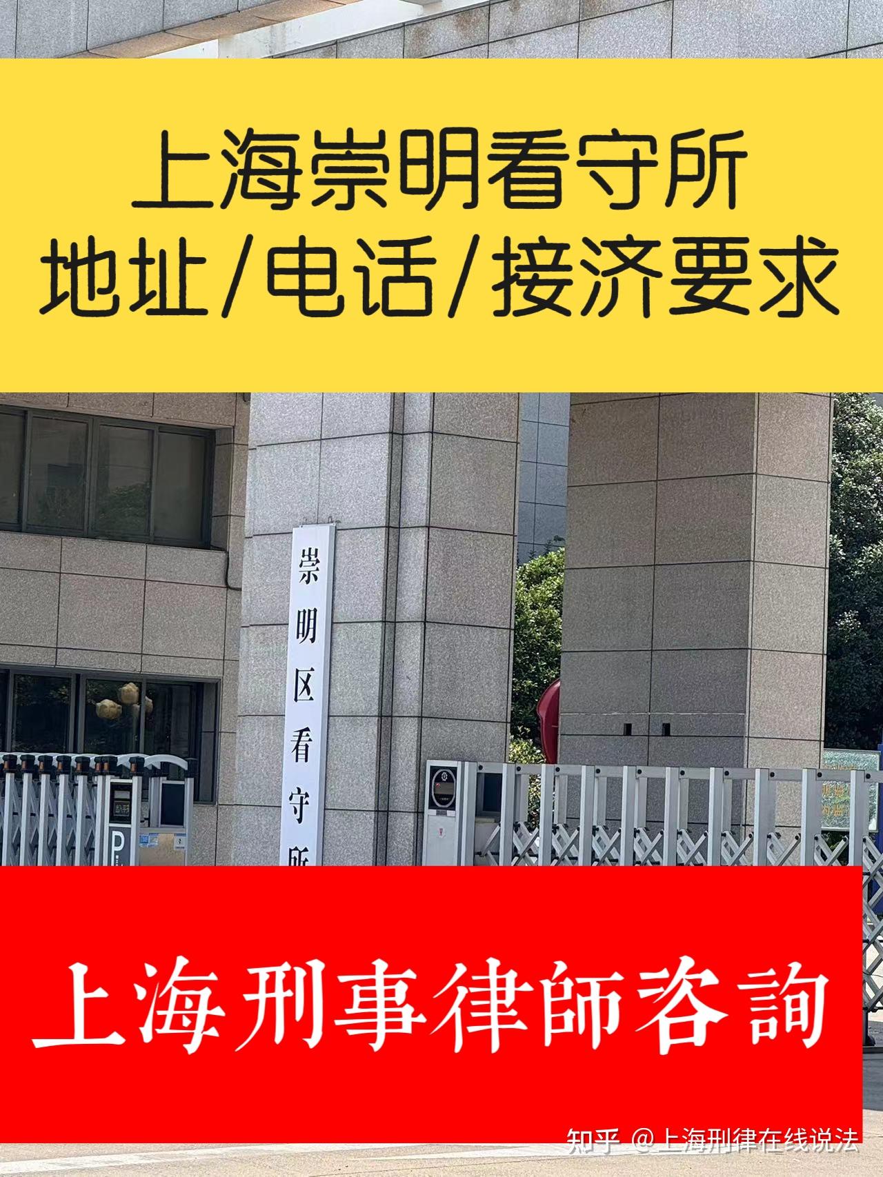 上海崇明看守所地址,电话,接济要求 知乎