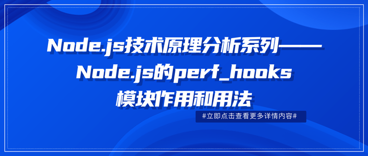 Node.js技术原理分析系列——Node.js的perf_hooks模块作用和用法 - 知乎