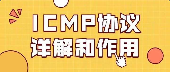 【小白也能学会】ICMP协议详解和作用 - 知乎