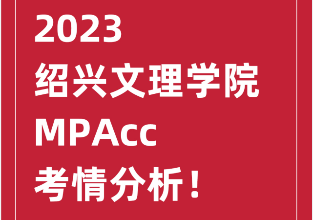 2023年绍兴文理学院MPAcc录取详情分析！ - 知乎