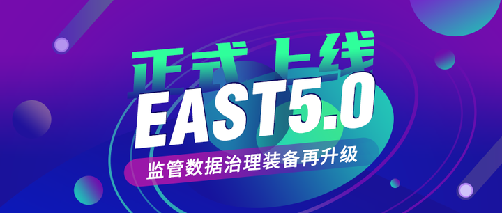 EAST5.0正式发布! 监管数据治理装备再升级 - 知乎