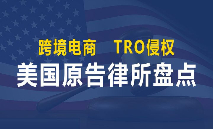 美国TRO原告律所盘点 - 知乎
