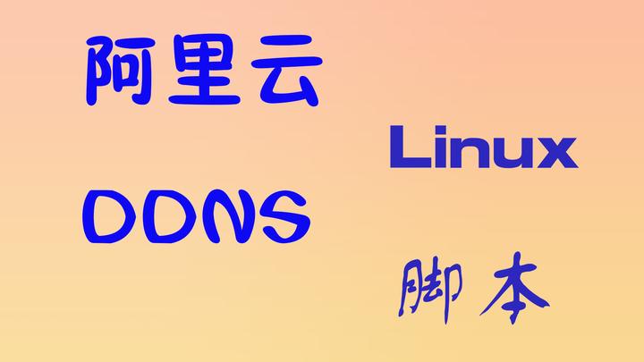 分享阿里云DDNS-IPV4-IPV6自动更新shell脚本 - 知乎