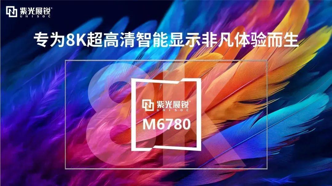 紫光展锐首颗 AI+8K 智能显示芯片 M6780 发布，此款芯片有哪些亮点？ - 知乎