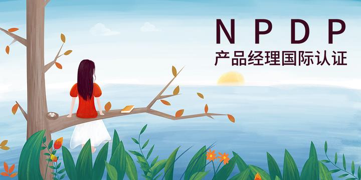 2022年深圳NPDP产品经理认证，这里靠谱 - 知乎