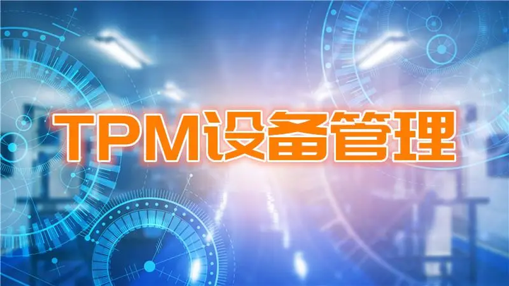 企业要做好TPM设备管理，请遵循以下 “ 三字经 ” - 知乎