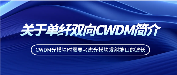 态路小课堂丨关于单纤双向CWDM波分复用的简介 - 知乎