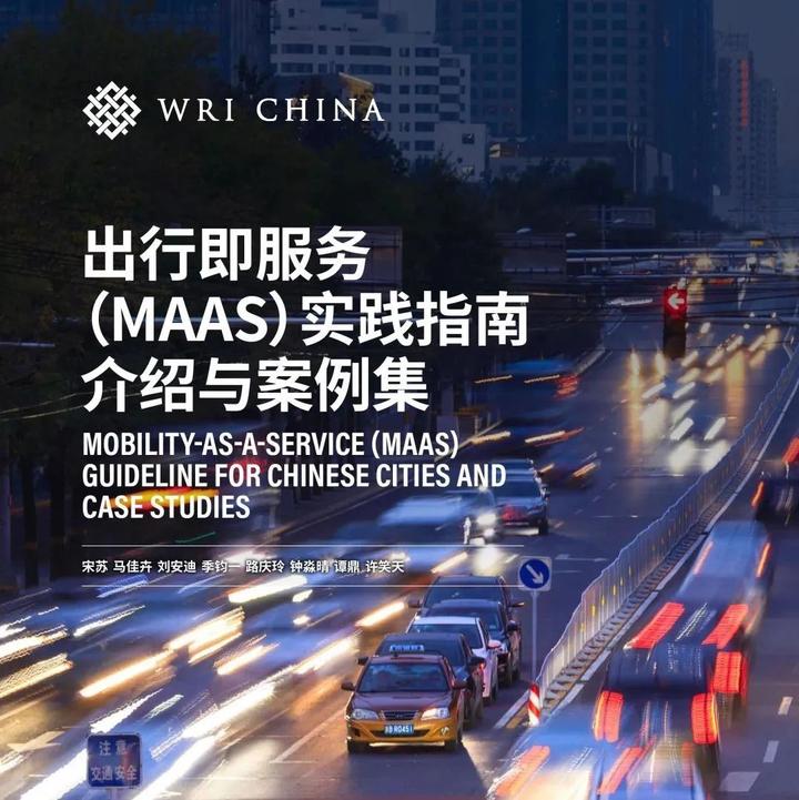 《出行即服务(MAAS)实践指南介绍与案例集》发布 - 知乎