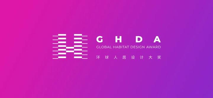 荐赛事 | 2022-2023年度GHDA环球人居设计大奖 - 知乎