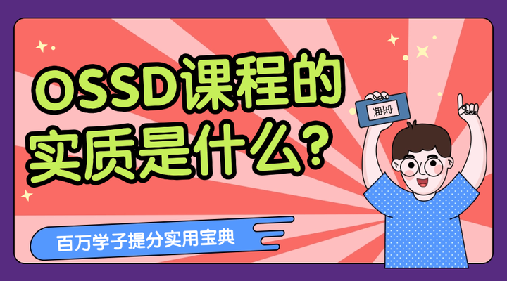 OSSD课程的实质是什么？ - 知乎