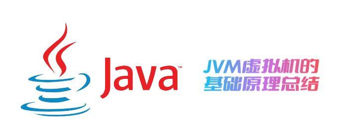 JVM虚拟机的基础原理总结 - 知乎