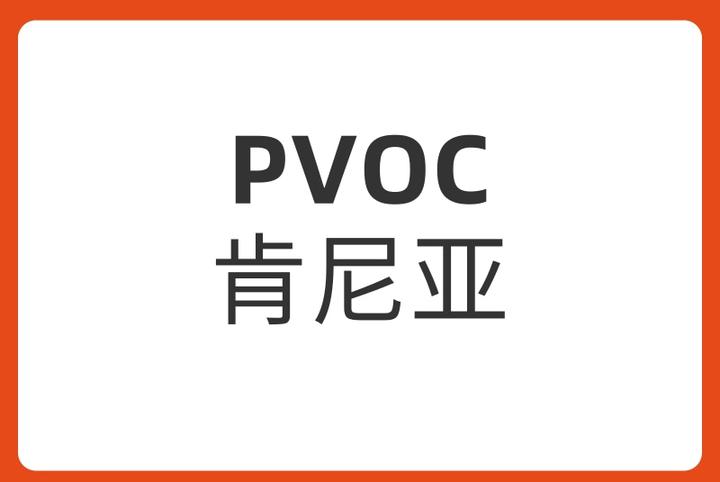 肯尼亚PVOC/COC认证介绍 - 知乎