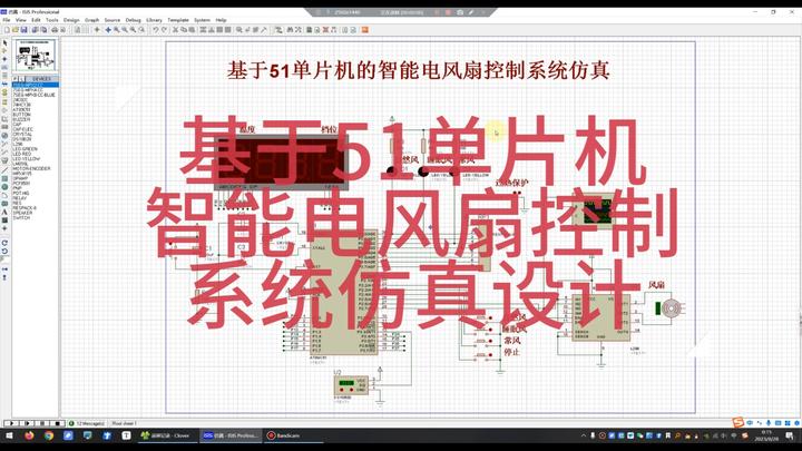 51单片机智能电风扇控制系统仿真设计( proteus仿真+程序+原理图+报告+讲解视频） - 知乎