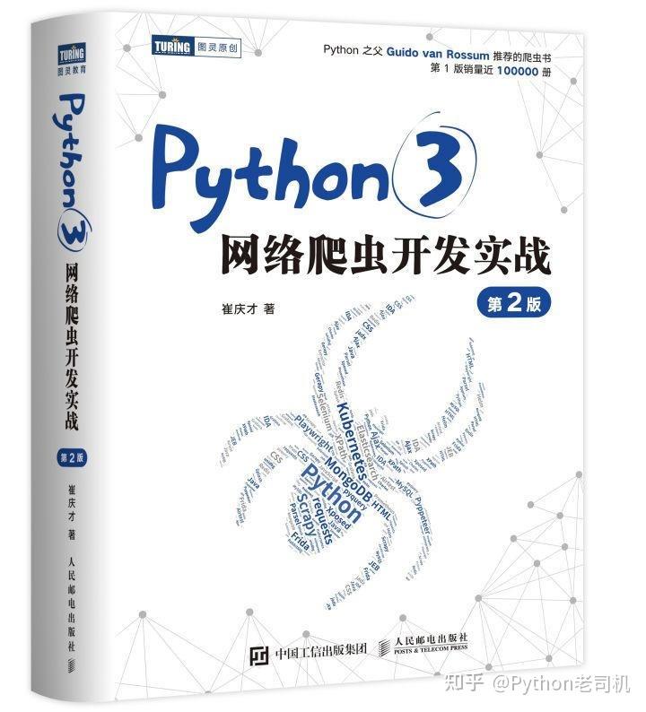 Python之父推荐！《Python 3网络爬虫开发实战》第二版！PDF限时免费分享 - 知乎