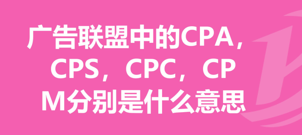 广告中的CPC、CPM、CPA、CPL、CPS、CPR都是什么？ - 知乎