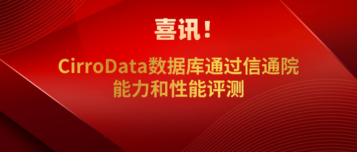 喜讯！CirroData数据库通过信通院能力和性能评测 - 知乎