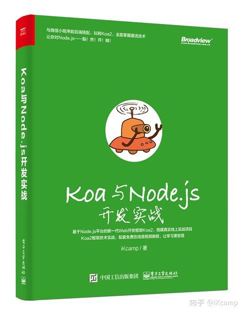 iKcamp新书上市《Koa与Node.js开发实战》 - 知乎