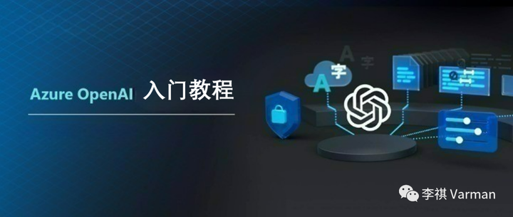 干货合辑 | 最全的 Azure OpenAI 中文教程 - 知乎