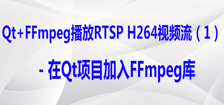 Qt+FFmpeg播放RTSP H264视频流（1）- 在Qt项目加入FFmpeg库 - 知乎