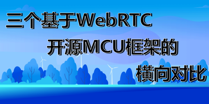 三个基于WebRTC开源MCU框架的横向对比 - 知乎