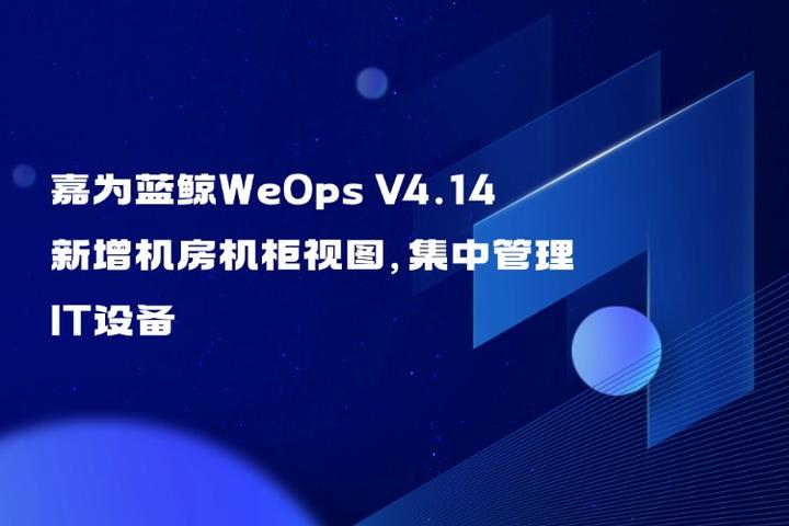 嘉为蓝鲸 WeOps V4.14上新 | 新增机房机柜视图，集中管理IT设备 - 知乎