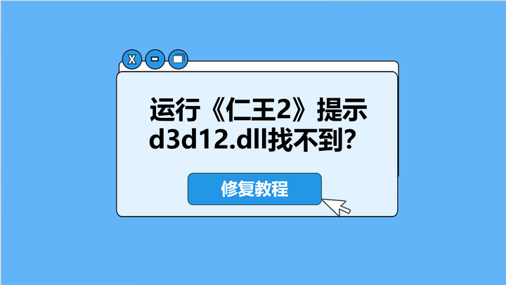 运行《仁王2》提示d3d12.dll找不到？别慌，3招教你彻底解决！ - 知乎