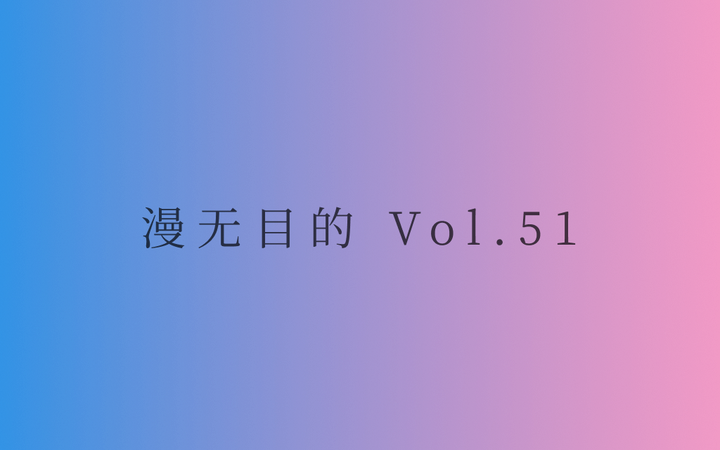 漫无目的 - Vol.51：希望之地 - 知乎