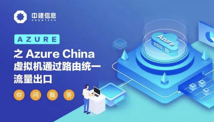Azure之Azure China虚拟机通过路由统一流量出口 - 知乎