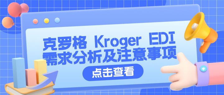 克罗格 Kroger EDI需求分析及注意事项 - 知乎