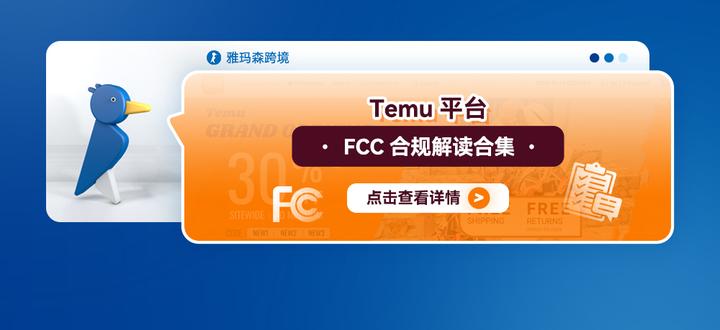 Temu平台FCC 合规解读合集 - 知乎