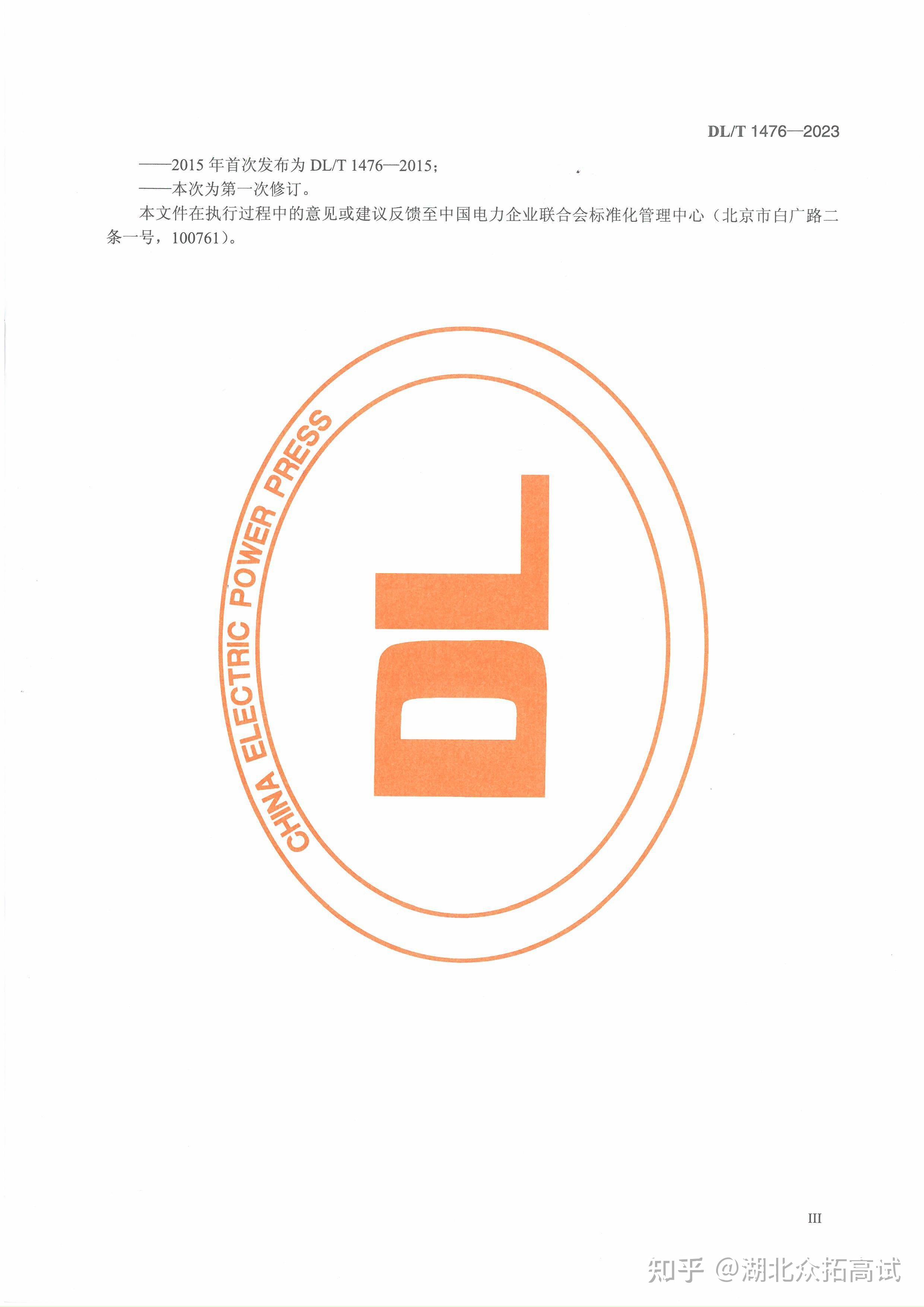 DLT 1476—2023电力安全工器具预防性试验规程 - 知乎