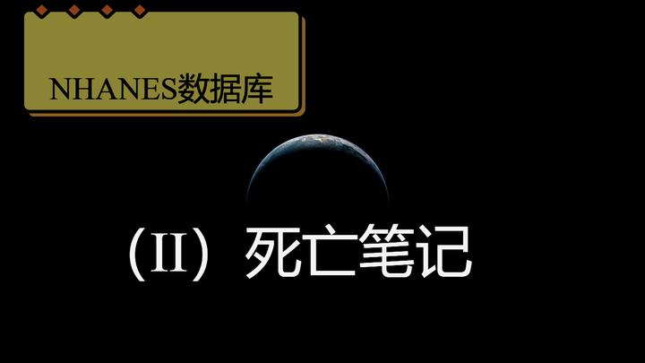 NHANES数据库练手DAY2（死亡笔记） - 知乎