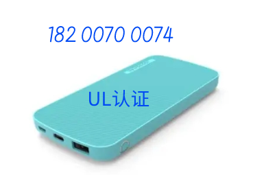 关于亚马逊要求的UL2056认证详细流程 - 知乎