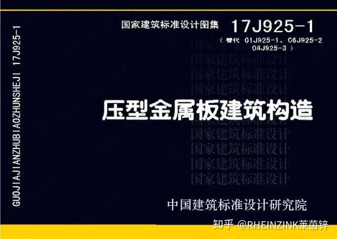 浅谈JGJT 473-2019与17J925-1给钛锌板应用产生的影响 - 知乎