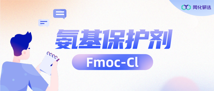 当得“C”位的氨基保护剂——Fmoc-cl - 知乎
