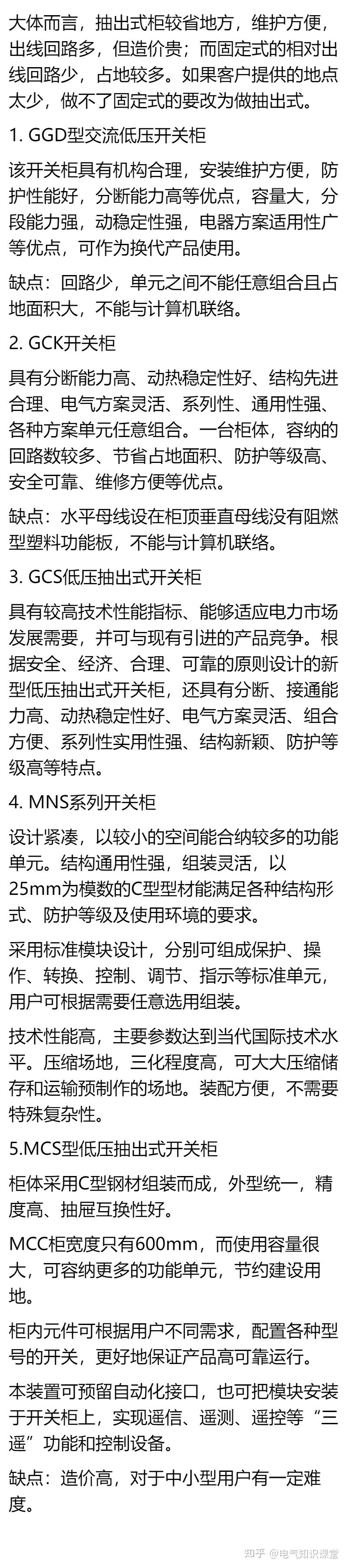 GGD、GCS、GCK、MNS低压配电柜中各个字母分别表示什么意思？ - 知乎