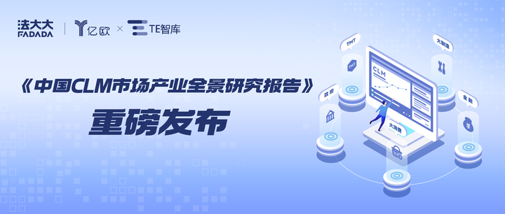 中国CLM市场产业全景研究发布！电子签贯穿全流程 | 附下载 - 知乎