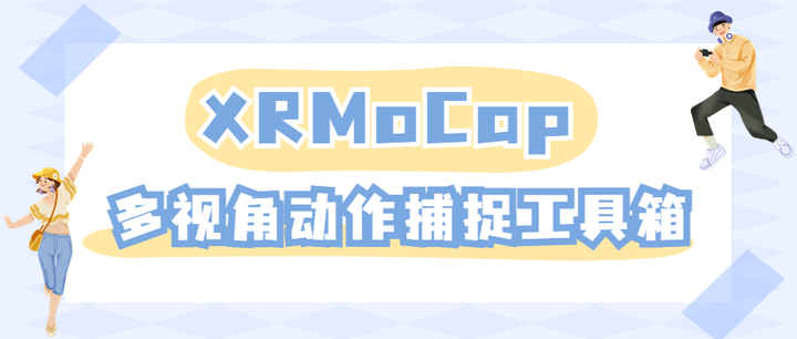 多视角动作捕捉工具箱 —— XRMoCap帮你驱动虚拟人轻松进入元宇宙 - 知乎