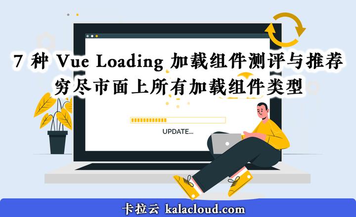7 种最棒的 Vue Loading 加载动画组件测评与推荐 - 穷尽市面上所有加载动画效果（Vue loader）类型 - 知乎