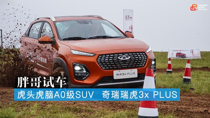 虎头虎脑A0级SUV 奇瑞瑞虎3x PLUS - 知乎