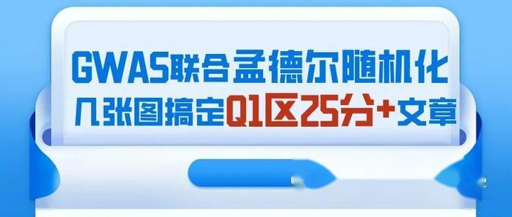 GWAS联合孟德尔随机化这么强？几张图搞定Q1区25分+文章！ - 知乎