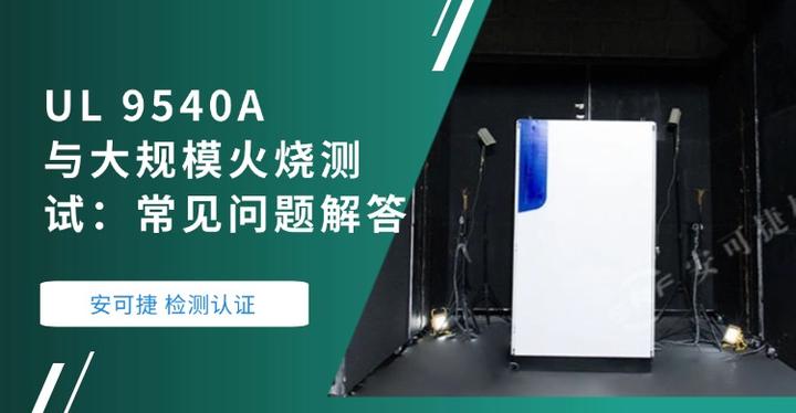 UL 9540A与大规模火烧测试：常见问题解答 - 知乎