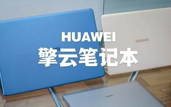 搭载麒麟990+UOS 曝华为擎云L410笔记本开始向政企客户供货 - 知乎