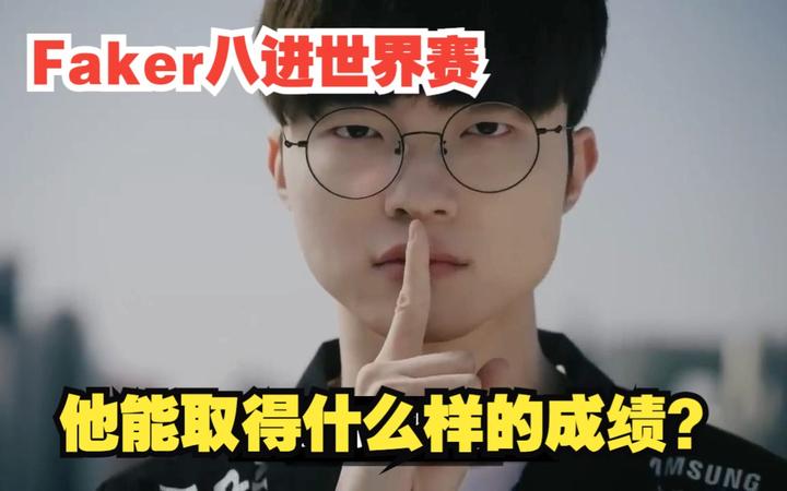 Faker第八次参加全球总决赛，你们觉得，他能取得什么样的成绩？ - 知乎