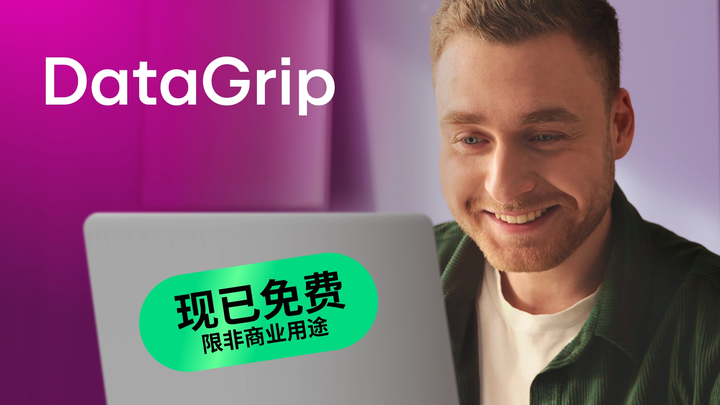 定了！DataGrip 已对非商业用途免费！ - 知乎