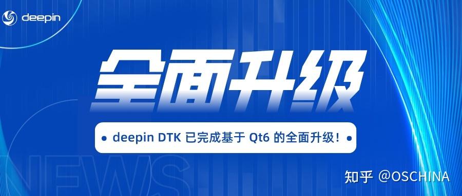 deepin 宣布 deepin DTK 已完成基于 Qt6 的全面升级 - 知乎
